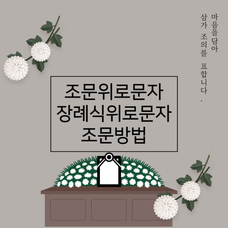 조문위로문자 장례식위로문자 조문방법 네이버 블로그