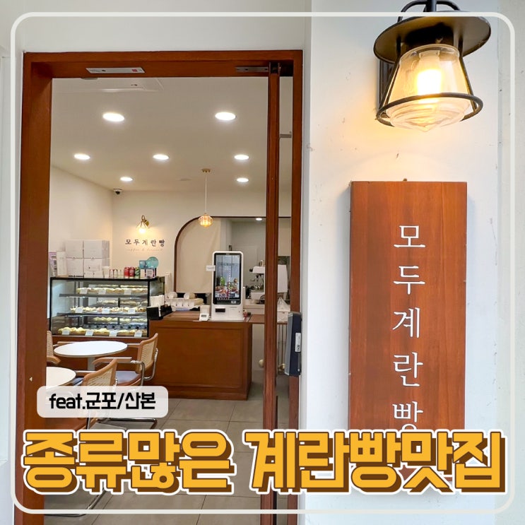 군포산본 인스타갬성 계란빵맛집 모두계란빵 네이버 블로그