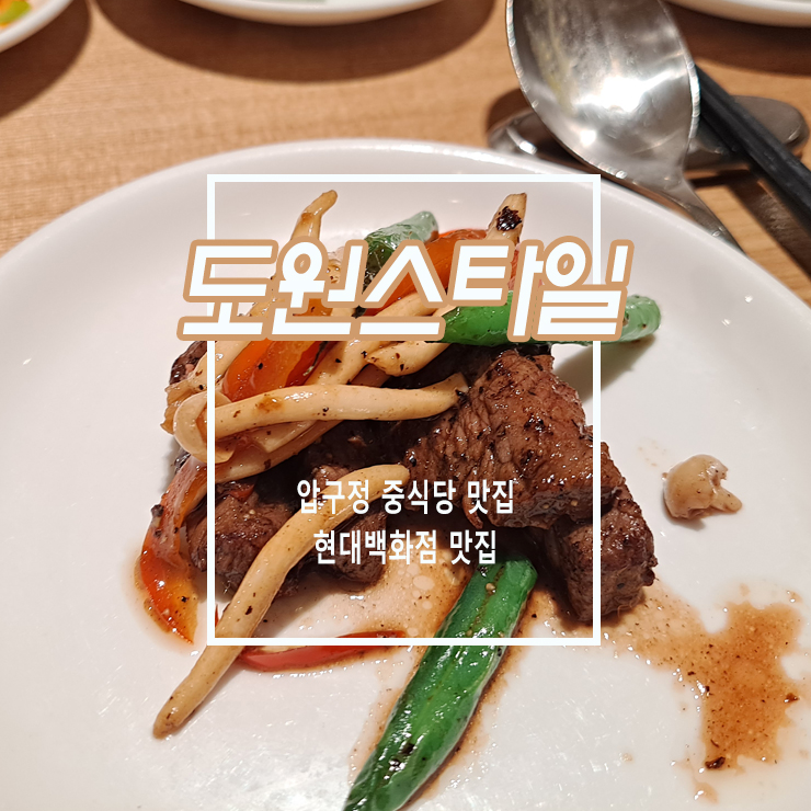 압구정 현대백화점 중식당 맛집 도원스타일 코스요리 먹고 왔어요 네이버 블로그
