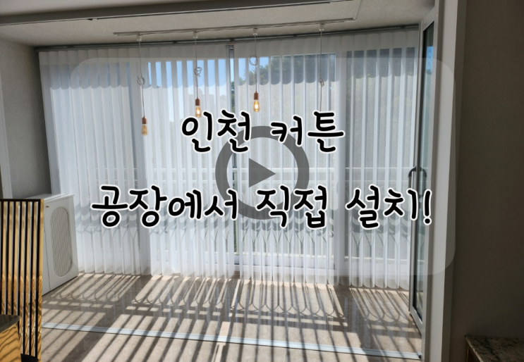 인천커튼 공장에서 직접 설치한 아파트거실커텐 후기 네이버 블로그