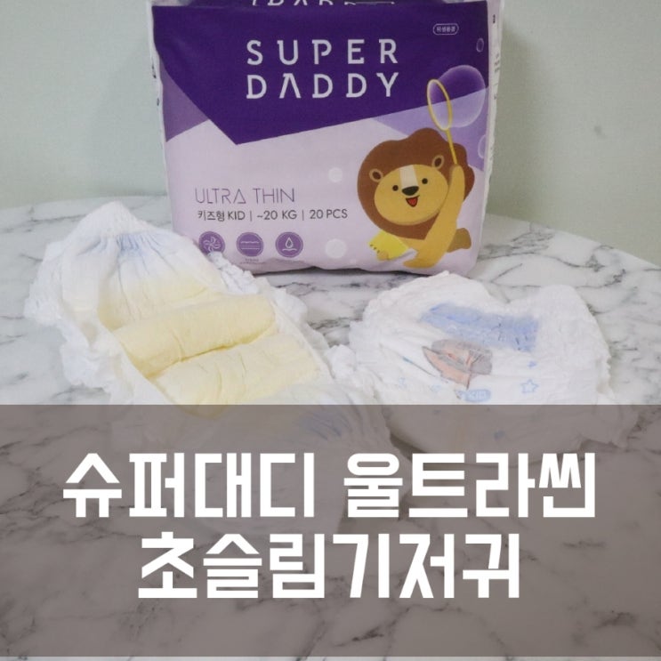 슈퍼대디 울트라씬 기저귀 정착했어요. : 네이버 블로그