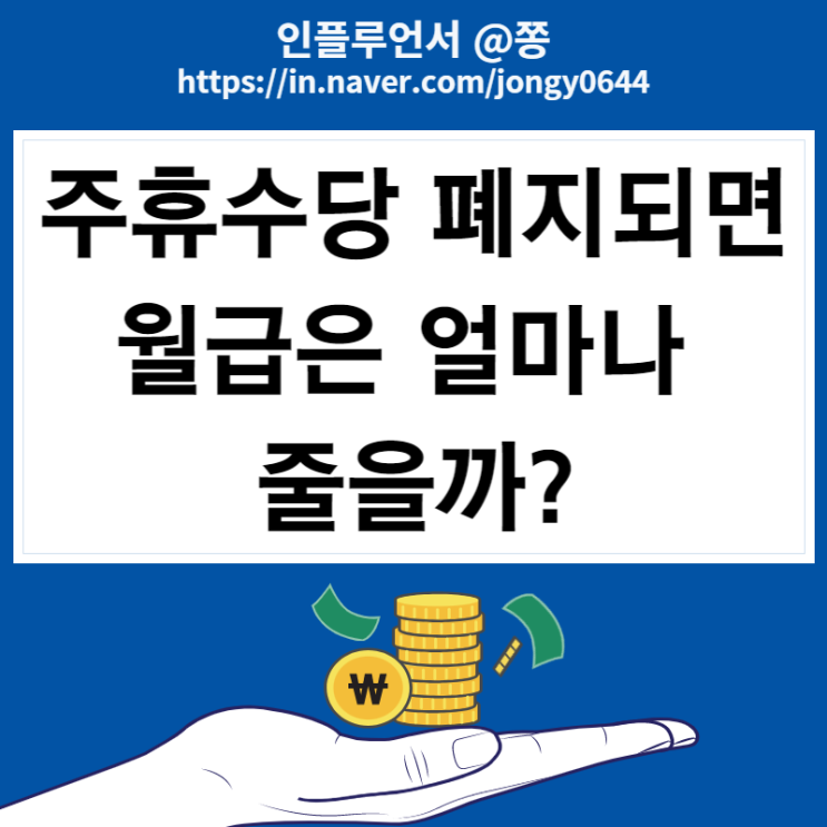 주휴수당 폐지 월급 최저임금 무슨일이야 세전 세후 뜻 주 69시간 근로 네이버 블로그