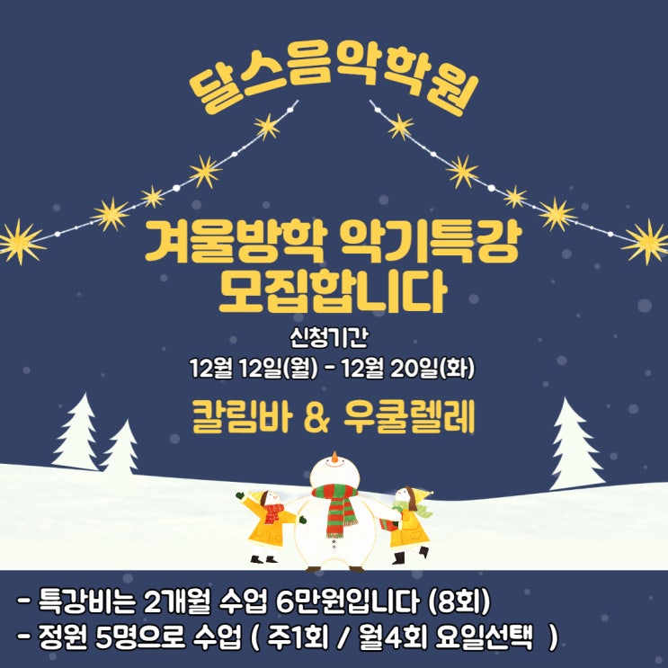 겨울방학 악기특강 모집 칼림바 우쿨렐레 네이버 블로그