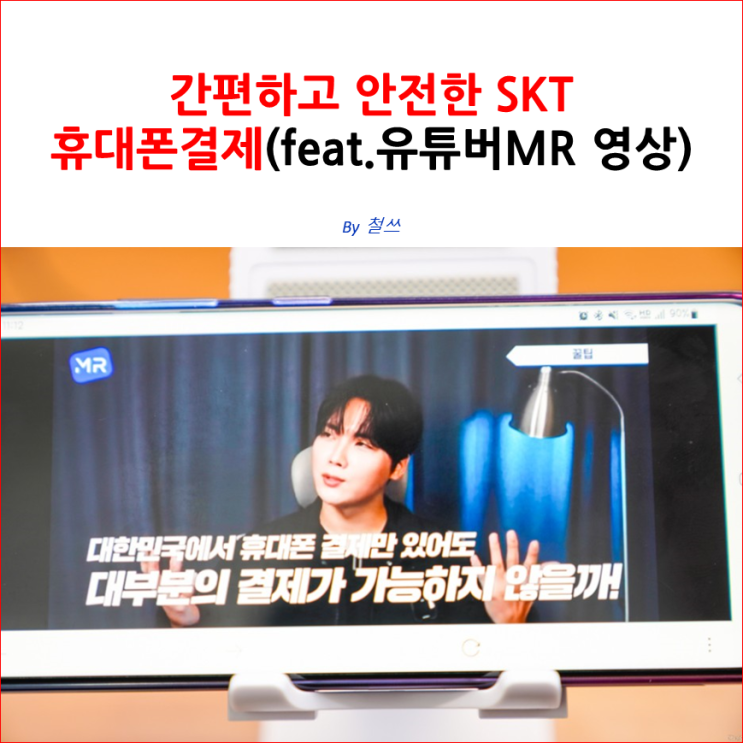 간편하고 안전한 SKT 휴대폰결제(feat.유튜버MR 영상) : 네이버 블로그