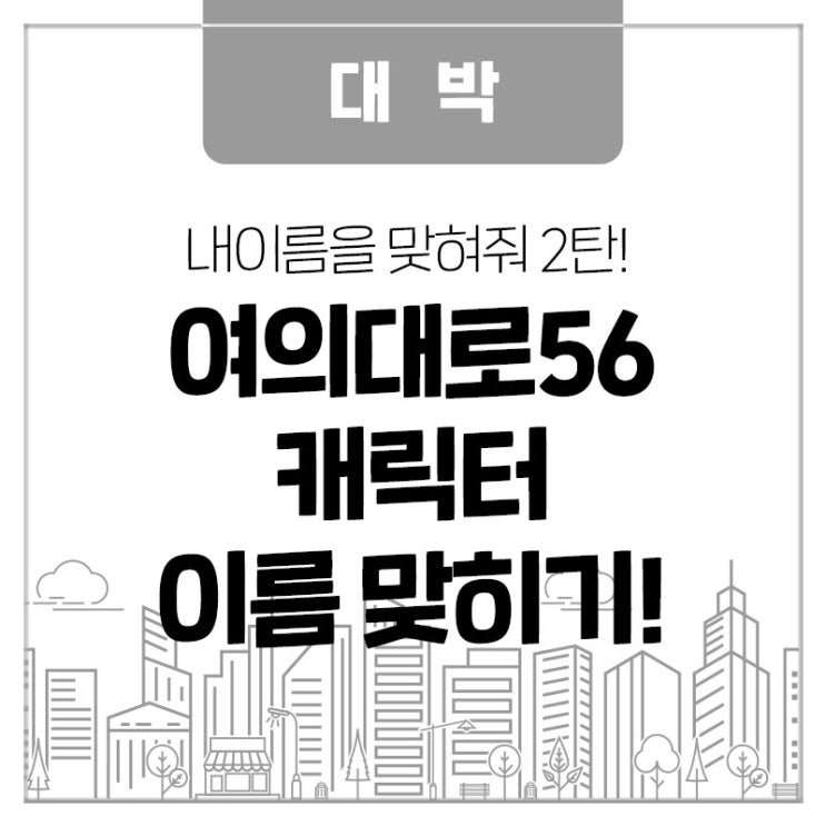 블로그 이모지 퀴즈 이벤트 여의대로56 캐릭터 이름을 맞혀주세요 네이버 블로그