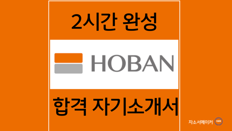 호반그룹 자기소개서 작성법 신입사원 계열사 공통직무 채용공고 및 합격자소서 예시 네이버 블로그