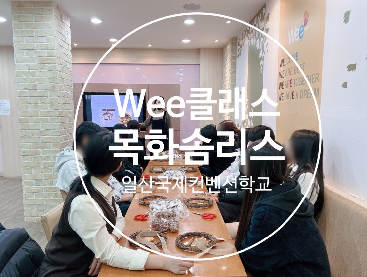 Wee클래스위클래스 원예수업출강 일산국제컨벤션고등학교 목화솜리스만들기 단체활동 방과후프로그램 네이버 블로그