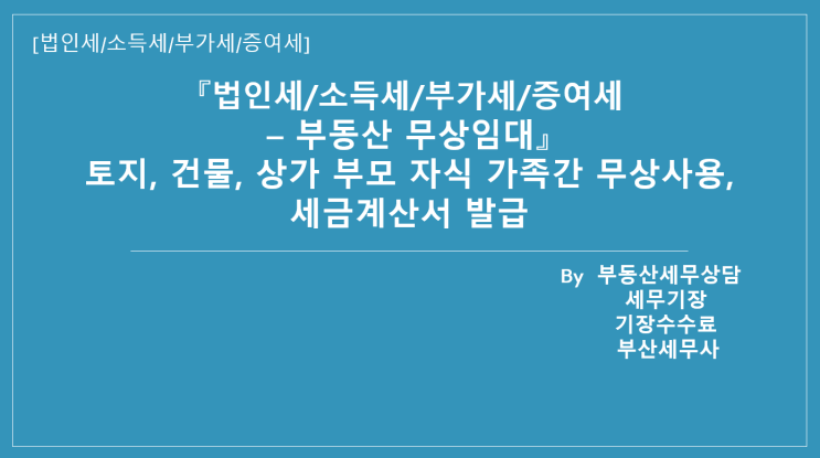 법인세소득세부가세증여세 부동산 무상임대 특수관계자 토지 건물 상가 부모자식 가족간 무상사용 세금계산서 By