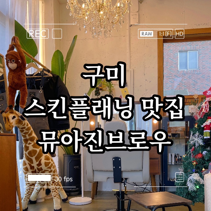 구미 피부관리 스킨 플래닝 잘하는 곳 원평동 뮤아진브로우 네이버 블로그