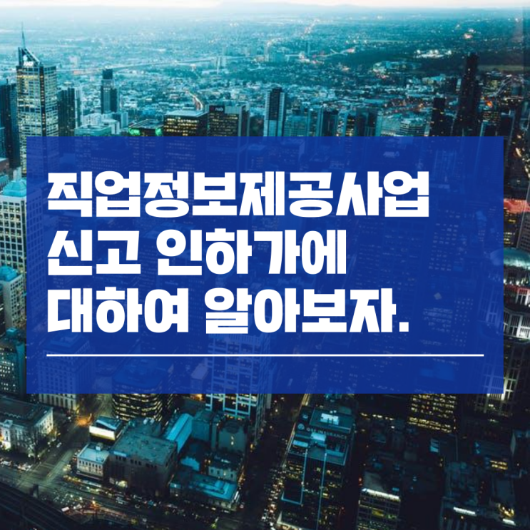 창업아이템 직업정보제공사업 신고 인하가에 대하여 알아보자 네이버 블로그