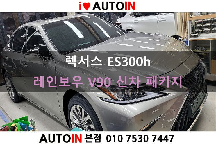 I♥오토인 렉서스 Es300h 프리미엄 신차 패키지 레인보우 V90 썬팅 Ppf 4종 코일매트 신형번호판 가이드
