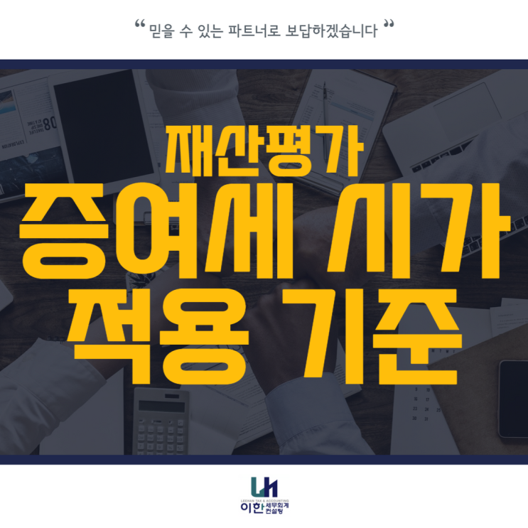 수원세무사 증여세 시가 적용 판단 기준과 재산평가 네이버 블로그