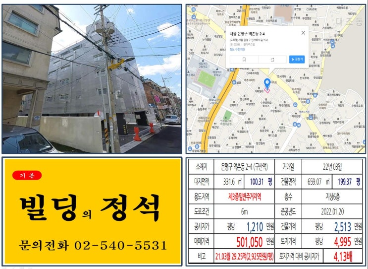 은평구 대조1구역 재개발 호재지역 50억 수익용 빌딩 실거래가 조회 역촌동 2 4 구산역 50억 1050만 원 평당