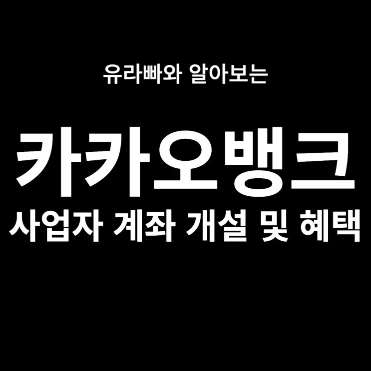 카카오뱅크 사업자 통장 계좌 전환 및 체크카드 발급 방법 알아보자 네이버 블로그