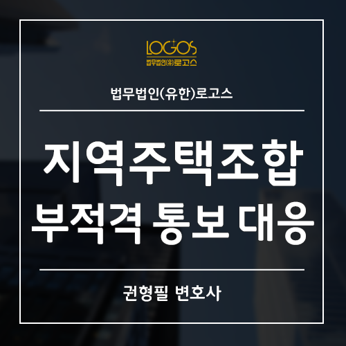 지역주택조합 조합원 지위 부적격 통보를 받았다면 조합원의 지위와 권리 보호를 위한 대응 방법 네이버 블로그