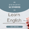 일산 영어회화학원 바쁜 직장인들에게 딱 네이버 블로그