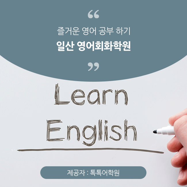 일산 영어회화학원 바쁜 직장인들에게 딱 네이버 블로그