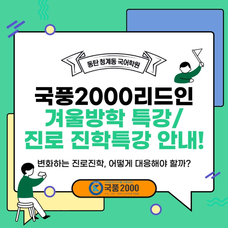 동탄 청계동 국어학원 동탄 국풍2000 리드인 겨울방학 특강독서에서 시작하는 진로 진학특강 네이버 블로그