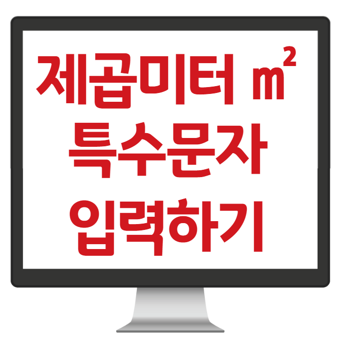 제곱미터 특수문자 입력하는 방법엑셀워드파워포인트윈도우 네이버 블로그