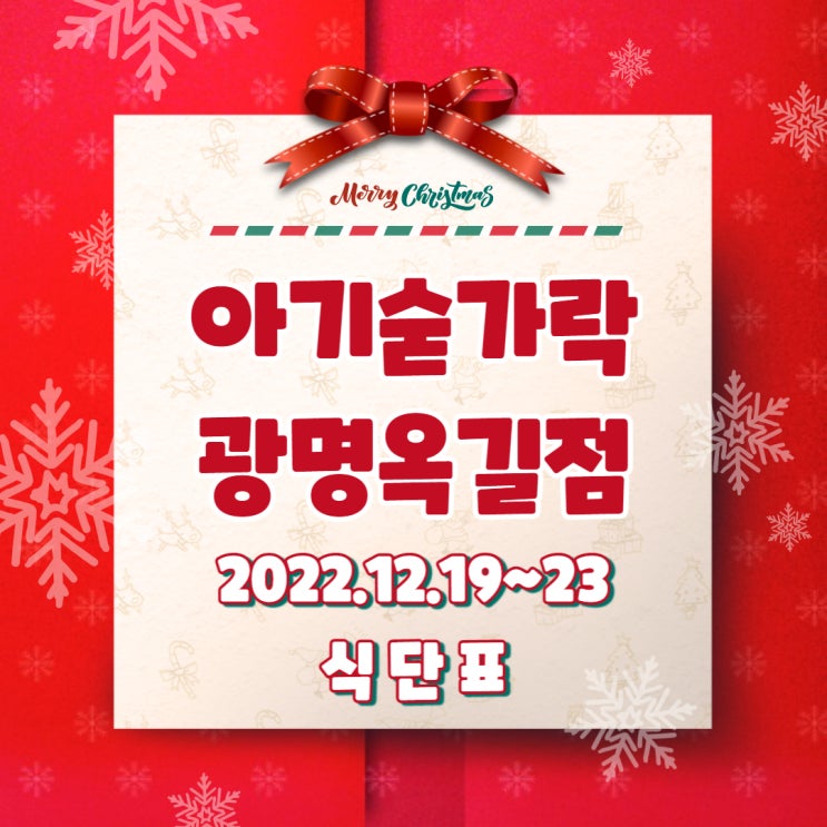 아기숟가락광명옥길점 20221219~23식단표 광명이유식 광명아기반찬 광명무염반찬 항동이유식 항동아기반찬 항동무염반찬 은계