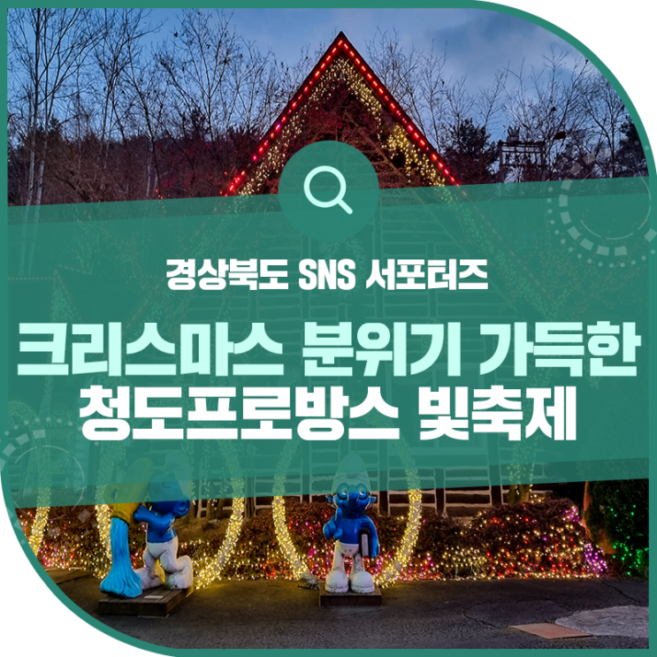 크리스마스 여행지 추천 경북 청도프로방스 빛축제 네이버 블로그
