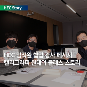 [HEC Story] 수고했어, 올해도! 붓끝으로 전하는 마음- 임직원 협업 감사 메시지 캘리그라피 원데이 클래스 : 네이버 블로그