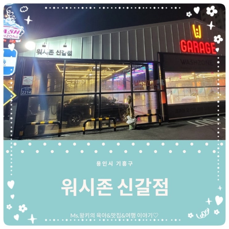 워시존 개러지 용인신갈점 내돈내산 기흥구 셀프세차 겨울세차 실내세차장 리얼 이용후기 네이버 블로그