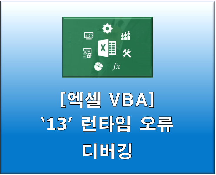 [엑셀 VBA] '13' 런타임 오류가 발생하였습니다; 형식 불일치 디버깅 : 네이버 블로그