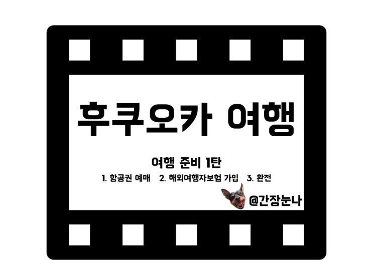 준비 과정 1탄1~3 항공권 마이리얼트립항공 여행자보험 마이뱅크 환전 토스 네이버 블로그