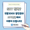 광진구 구의·광장동 국어학원 Sky 진학 국풍2000 광진관의 의치한관에서 이루어 드립니다 네이버 블로그