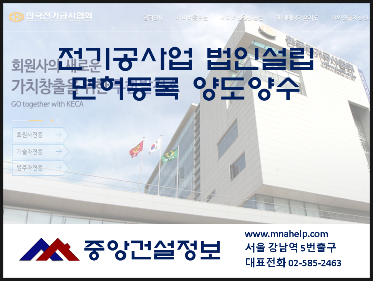전기공사업 면허등록과 양도양수 핵심 정리 네이버 블로그