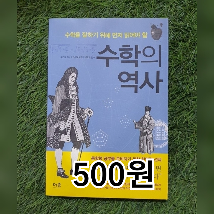 수학을 잘하기 위해 먼저 읽어야 할 수학의 역사 500원 수학의 역사를 따라가다 보면 어느새 수학이 쉬어진다 최초의 수학책 린드