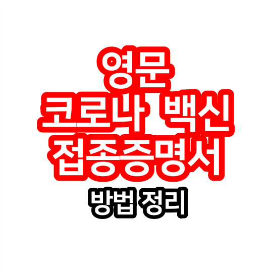 코로나 백신 접종 증명서 영문 발급 방법 일본여행 Pcr 음성확인서 네이버 블로그
