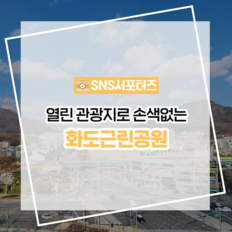 열린 관광지로 손색없는 화도근린공원 네이버 블로그