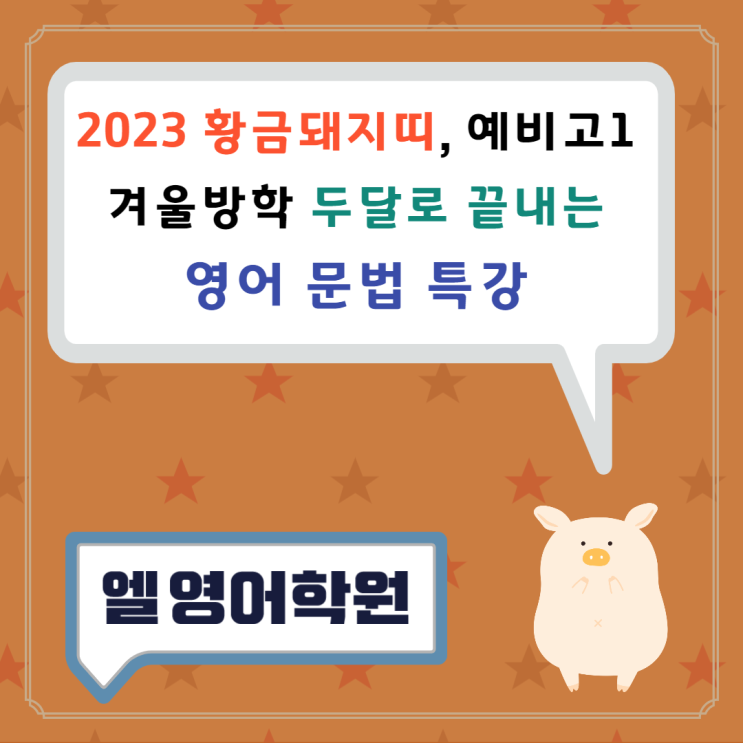 구리영어학원 황금돼지띠 예비고1을 위한 2023 겨울방학 영어 특강 안내 월수반 네이버 블로그