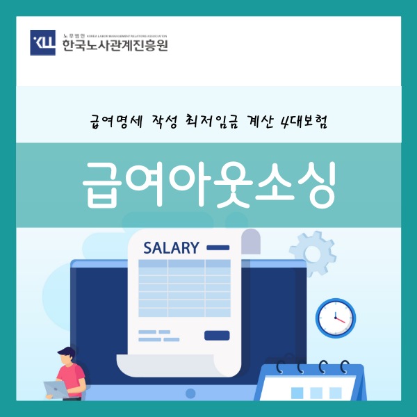 급여아웃소싱 급여명세 작성 최저임금 계산 4대보험 신고 네이버 블로그