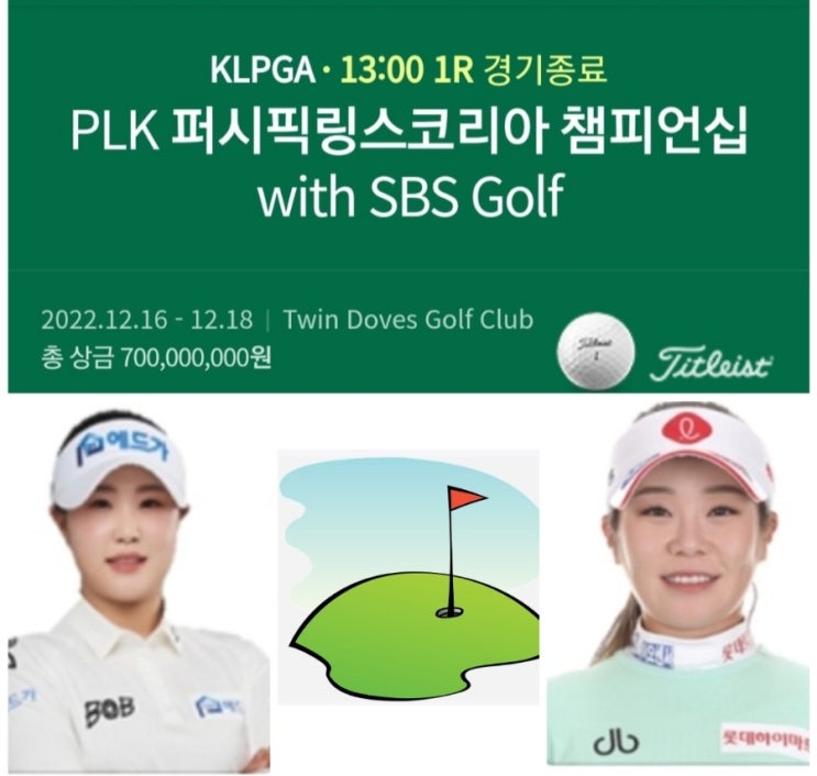 KLPGA PLK 퍼시픽링스코리아 챔피언십 중계 결과 우승 이정민 프로필 총상금 일정 장소 랭킹 SBS 골프 고지우 최예림 프로필 이소영 KLPGA 투어 베트남 대회 결과 ...