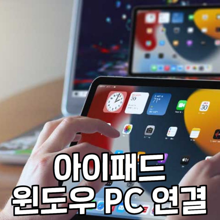 아이패드 컴퓨터 윈도우 연결 무선으로 네이버 블로그