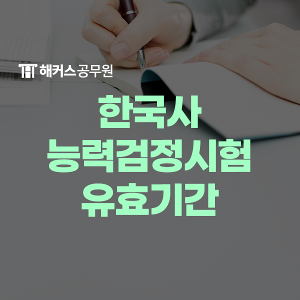 한국사능력검정시험 유효기간 확인 공무원 한능검 준비생 필독 네이버 블로그