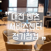 벤츠 서비스a로 대전 벤츠 서비스센터 유성 라운지 딜리버리 했어요 네이버 블로그