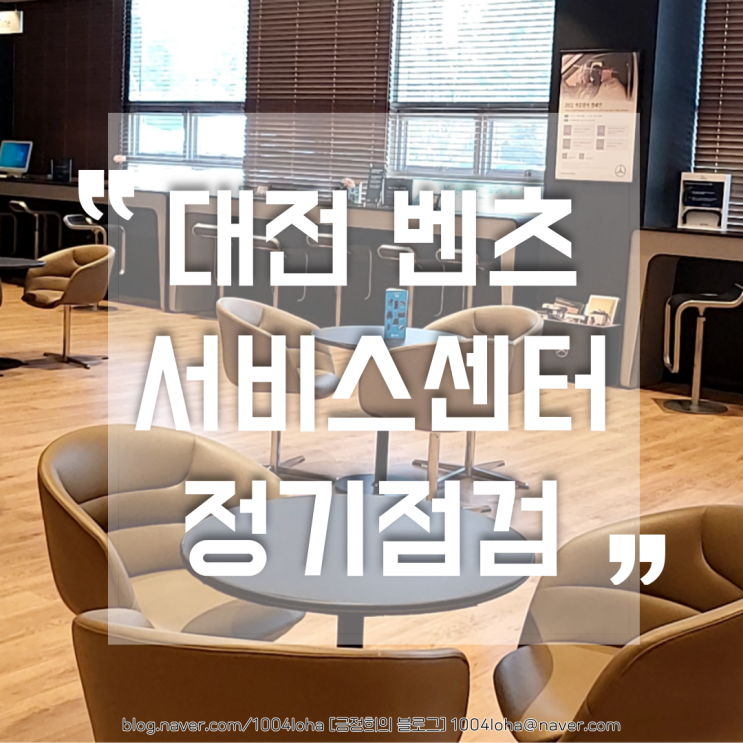 벤츠 서비스a로 대전 벤츠 서비스센터 유성 라운지 딜리버리 했어요 네이버 블로그