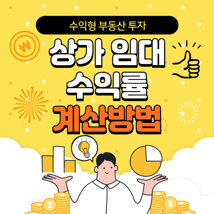 상가 임대 수익률 계산 방법 알아보기 네이버 블로그