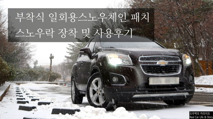 부착식 일회용 스노우체인 패치 스노우락 장착 및 사용후기 : 네이버 블로그