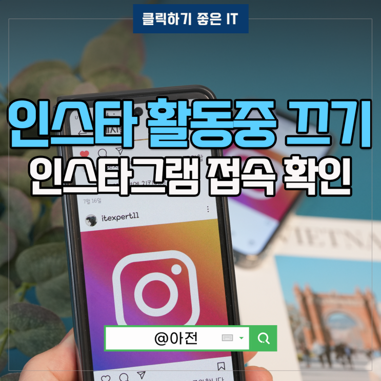 인스타 활동중 끄기 현활 끄는법 인스타그램 접속 상태 확인 네이버 블로그