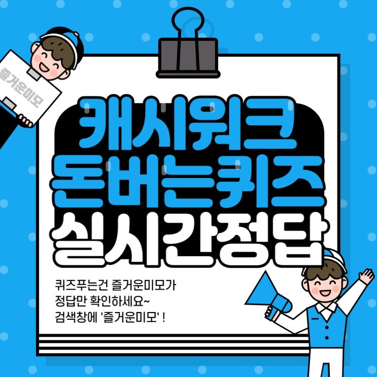 신한마이카 출첵이벤트 캐시워크 돈버는퀴즈 12월16일 5시30분 ㅋㄹㅅㅁㅅ ㄱㅍㄹㄱㅇ 숫자 ㅇㅁㅎㄱ 네이버 블로그