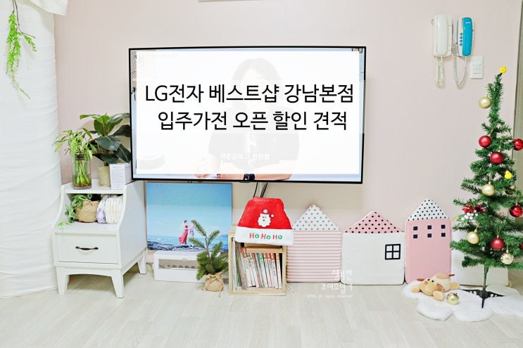 Lg전자 베스트샵 강남본점 입주가전 오픈 할인 견적 여기어때 네이버 블로그