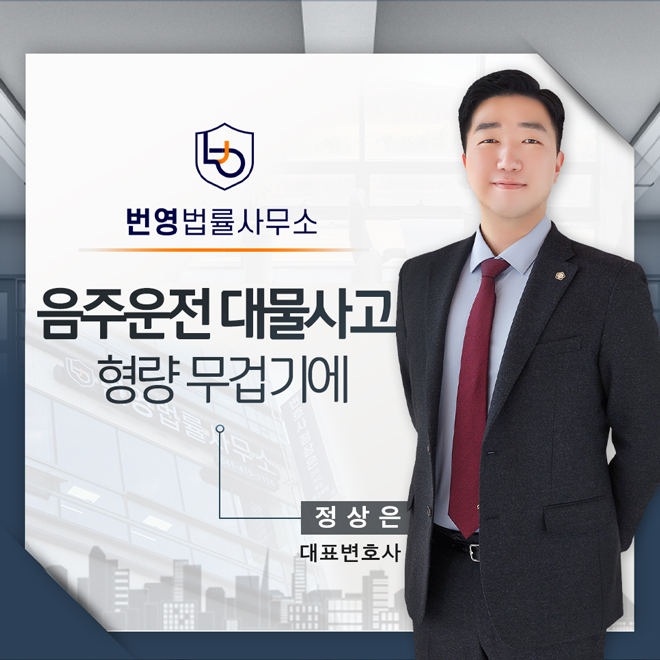 아산교통사고전문변호사 음주운전 대물사고 인명피해 아니더라도 형사처분 가능합니다 네이버 블로그