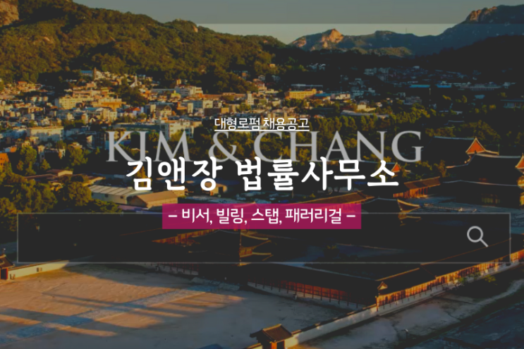 김앤장 법률사무소 비서 빌링 스탭 패러리걸 22년 12월 네이버 블로그