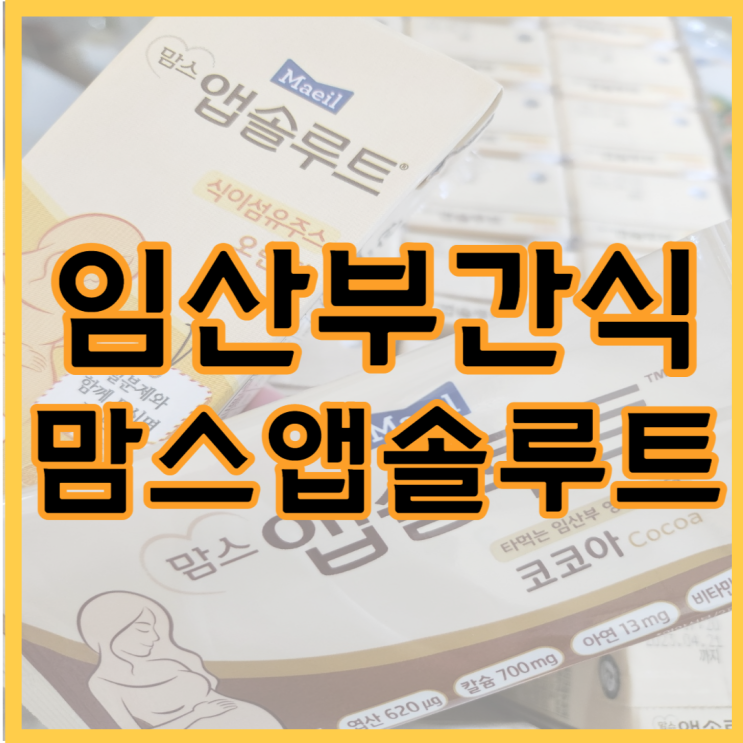 임산부 영양간식 맘스 앱솔루트 코코아 맘스 앱솔루트 식이섬유 오렌지 내돈내산 후기 네이버 블로그