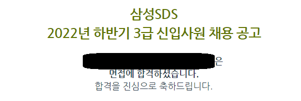 삼성 SDS 최종 합격 후기 및 준비 방법 : 네이버 블로그